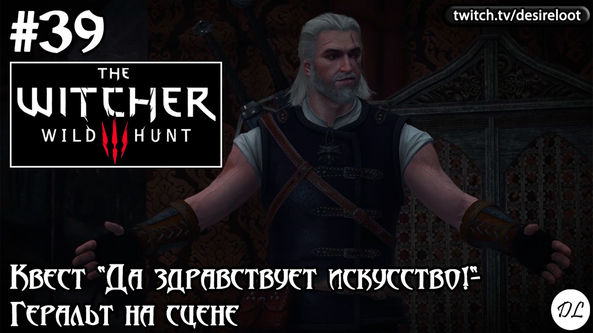 #39 Ведьмак 3: Дикая Охота На смерть! Квест "Да здравствует искусство!"- Геральт на сцене