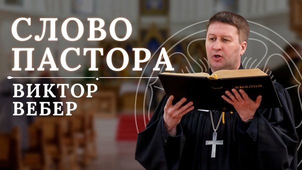 "Бог хочет с нами доверительных отношений" - слово пастора на праздник Троицы