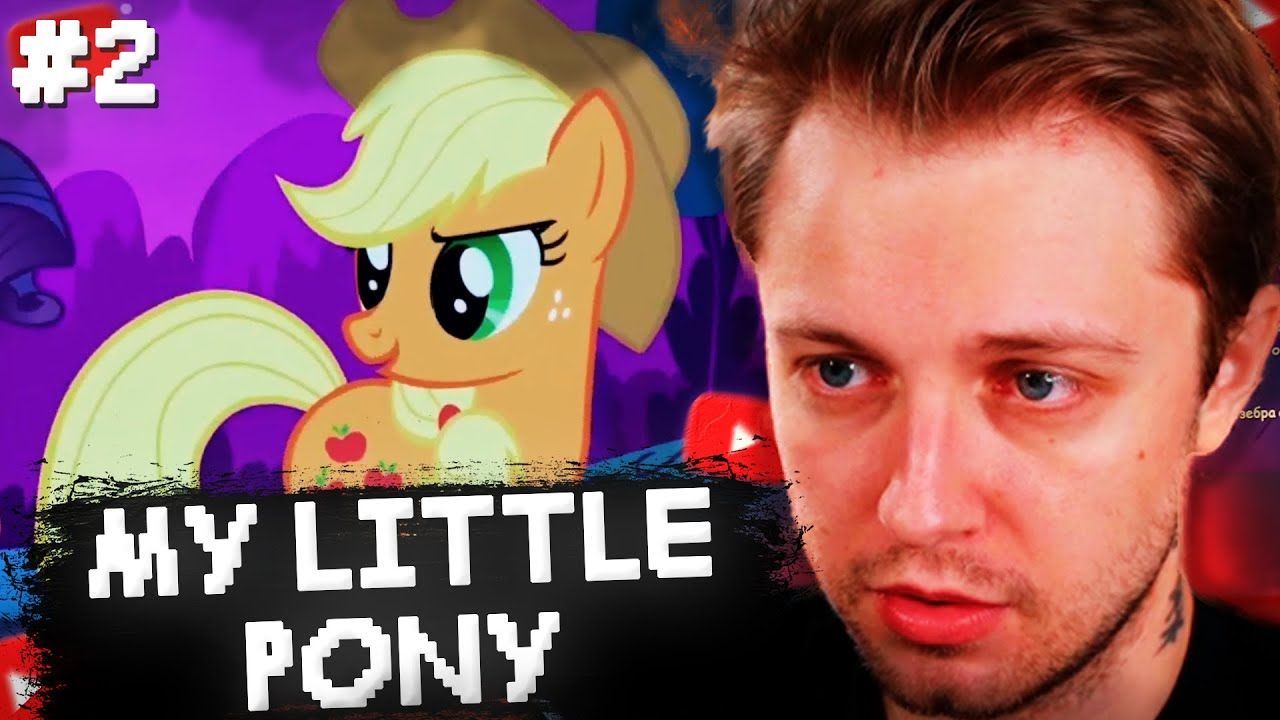 СТИНТ СМОТРИТ： My Little Pony Дружба — это чудо сезон 1 ｜ Серия 2