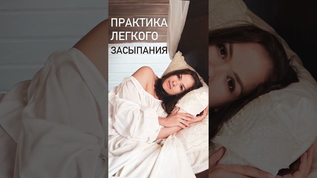 Практика легкого засыпания