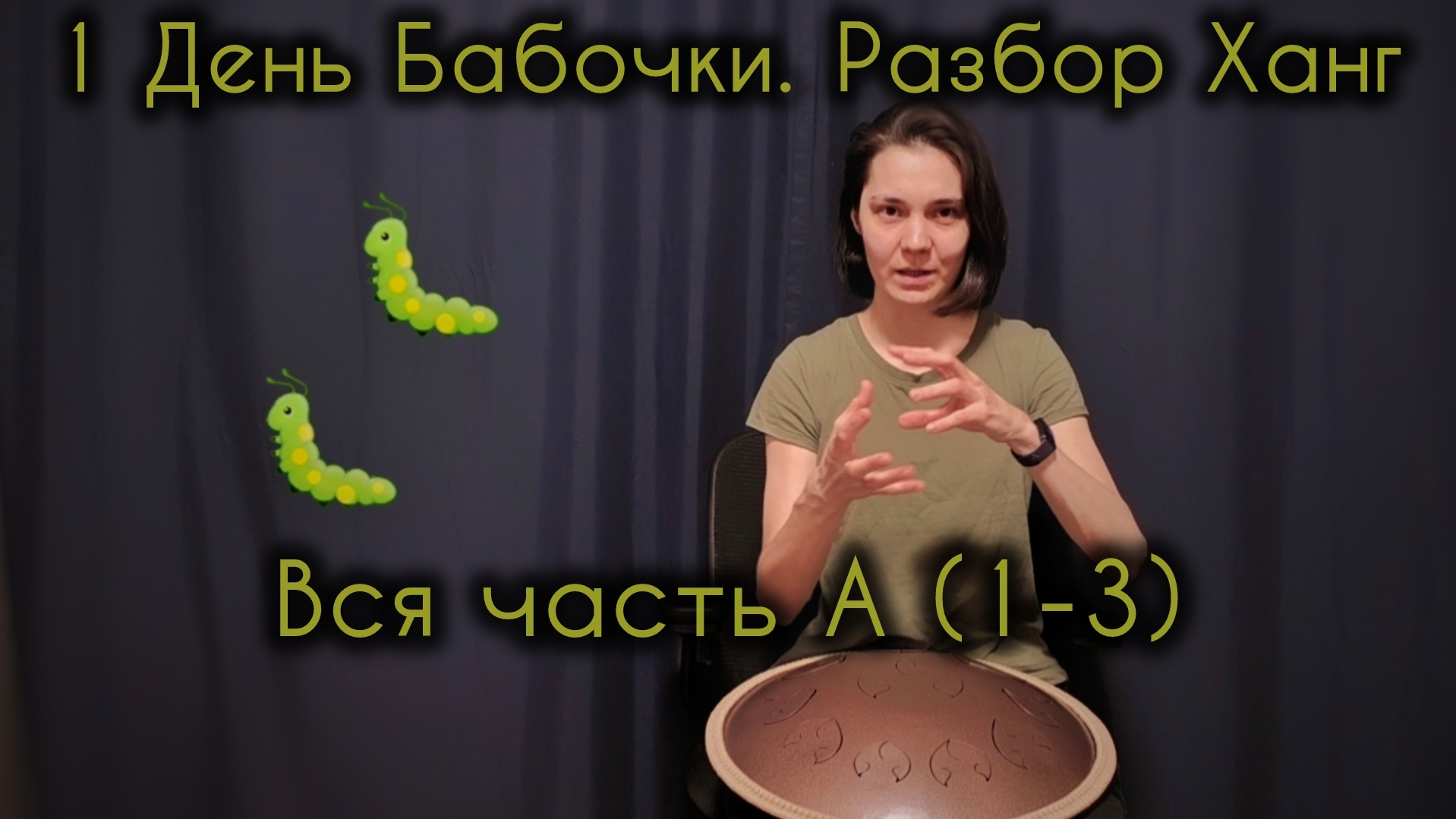 Вся часть А. "1 День Бабочки". Разбор мелодии Ханг, Хэндпан, Язычковые
