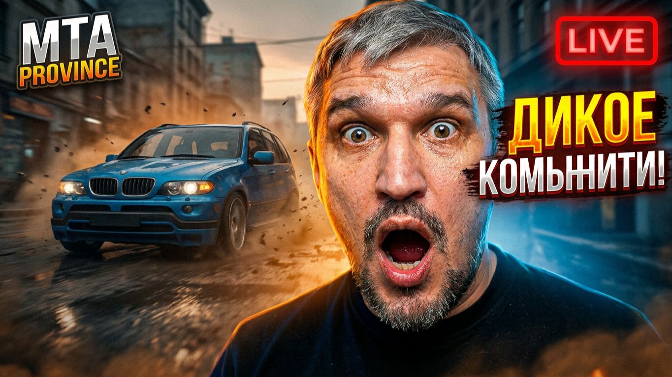 ДИКОЕ КОМЬЮНИТИ МТА! Стрим Провинция: Выживание на Role Play
