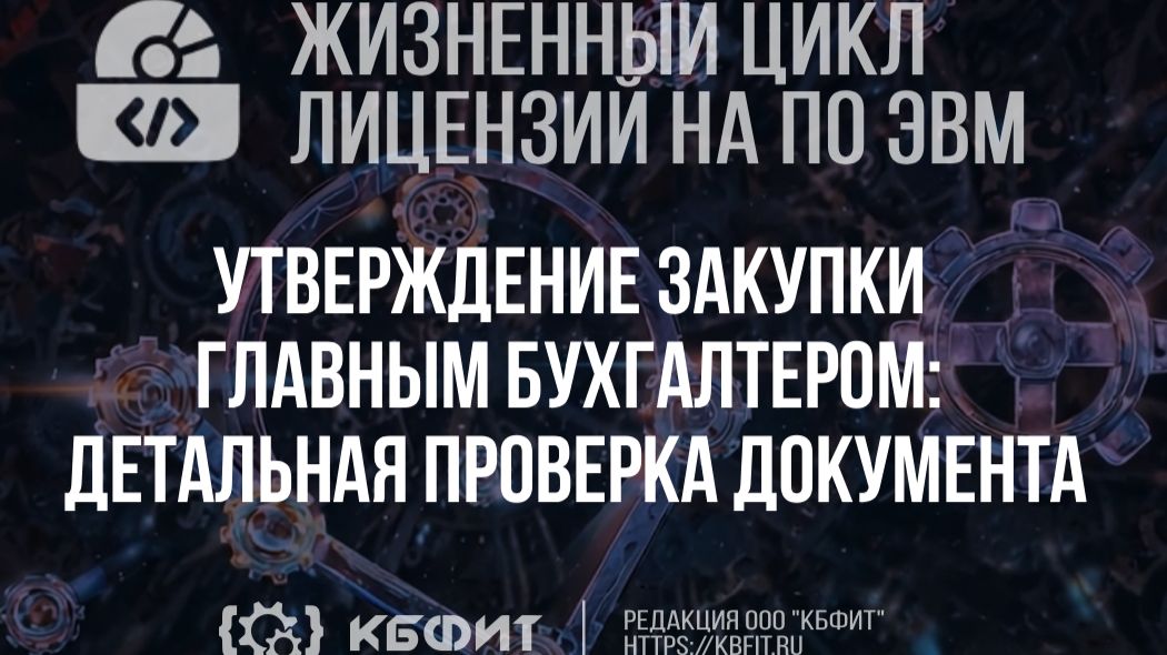 КБФИТ. МЕДЕРП. ЖЦП. Утверждение закупки главным бухгалтером детальная проверка документа