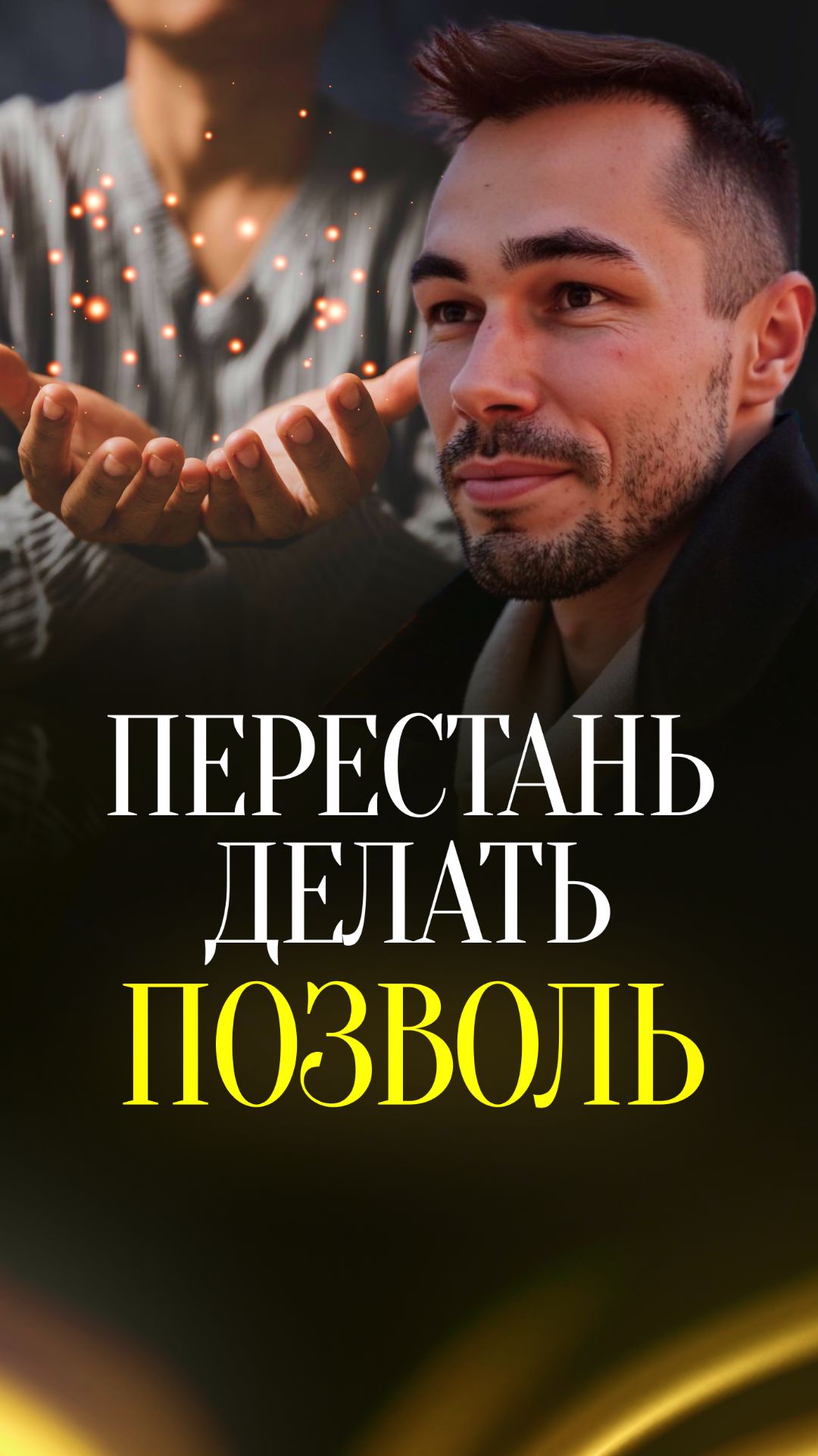 Тупик в отношениях и пустота внутри. Почему искренность уходит?