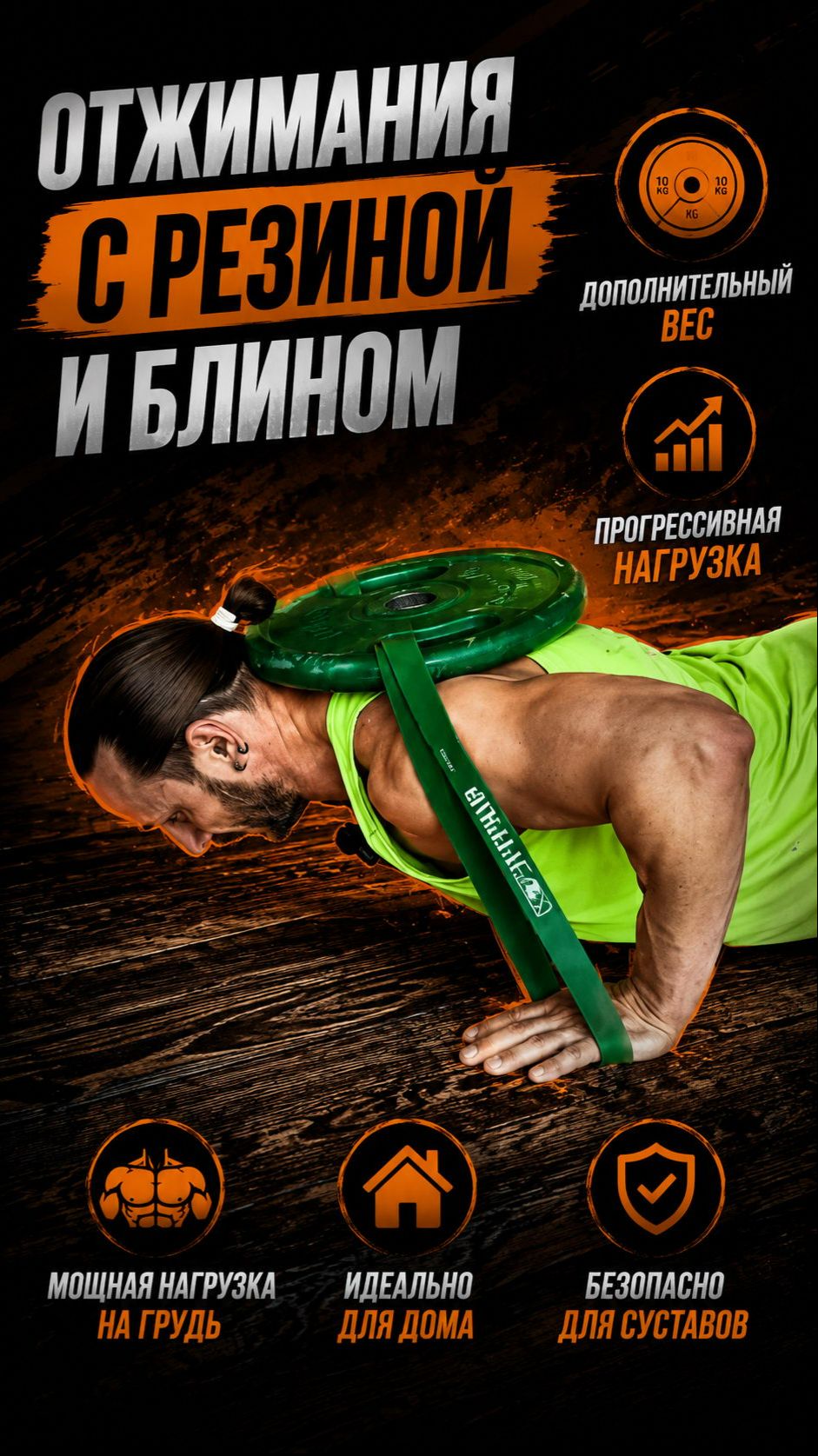 Отжимания с резиной и блином — новый уровень