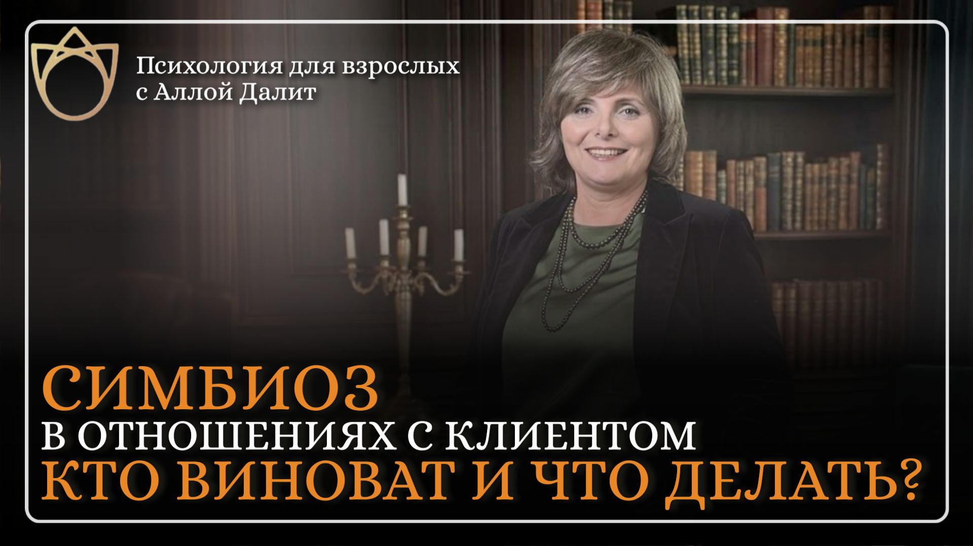 Что такое симбиоз в терапии? Как выйти из тупика в работе с клиентом | Алла Далит