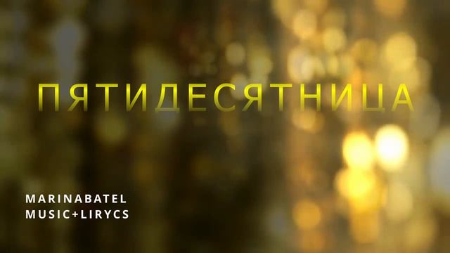 ПЯТИДЕСЯТНИЦА