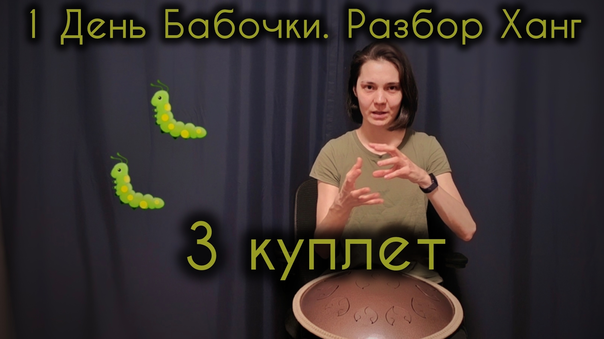 3 куплет. "1 День Бабочки". Разбор мелодии Ханг, Хэндпан, Язычковые