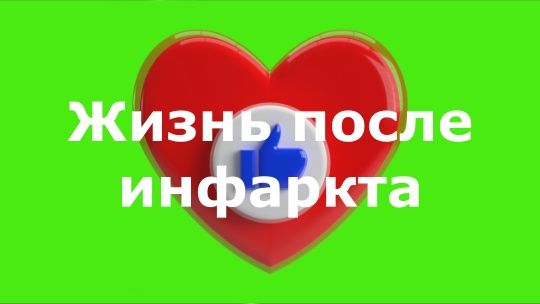 Жизнь после инфаркта 1. Профилактика.