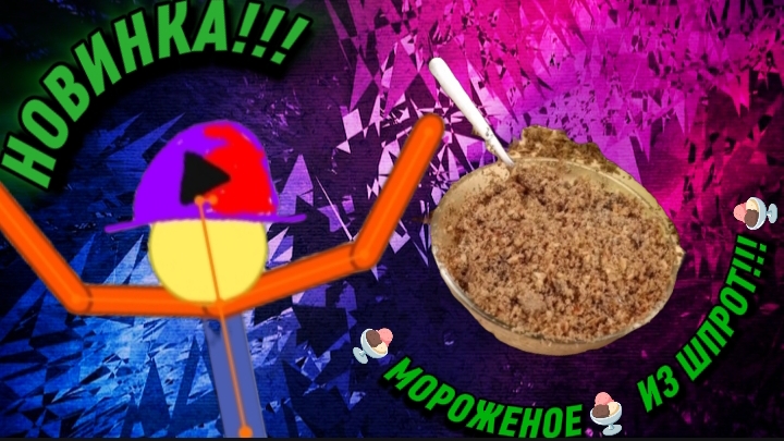 ВЫ УСТАЛИ ОТ ОБЫЧНОГО ФРУКТОВОГО МОРОЖЕНОГО? ТОГДА ДЛЯ ВАС НАШ НОВЫЙ ПРОДУКТ! МОРОЖЕНОЕ🍨 ИЗ ШПРОТ!
