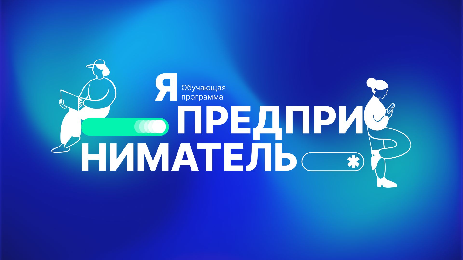 Я-предприниматель. 2 мастер класс