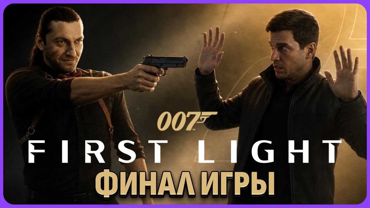 Финал игры 007 First Light. Шикарная игра в духе Uncharted.