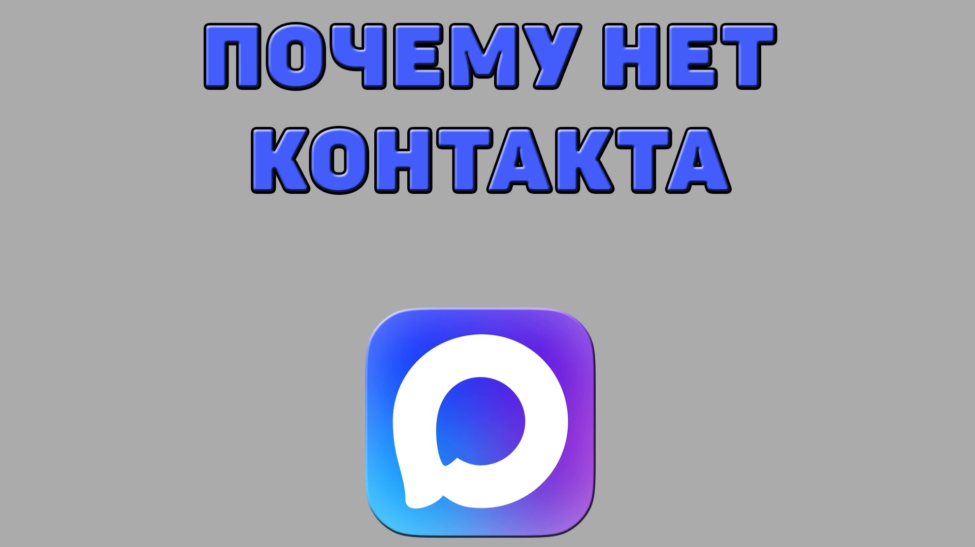 Почему нет контакта в Максе
