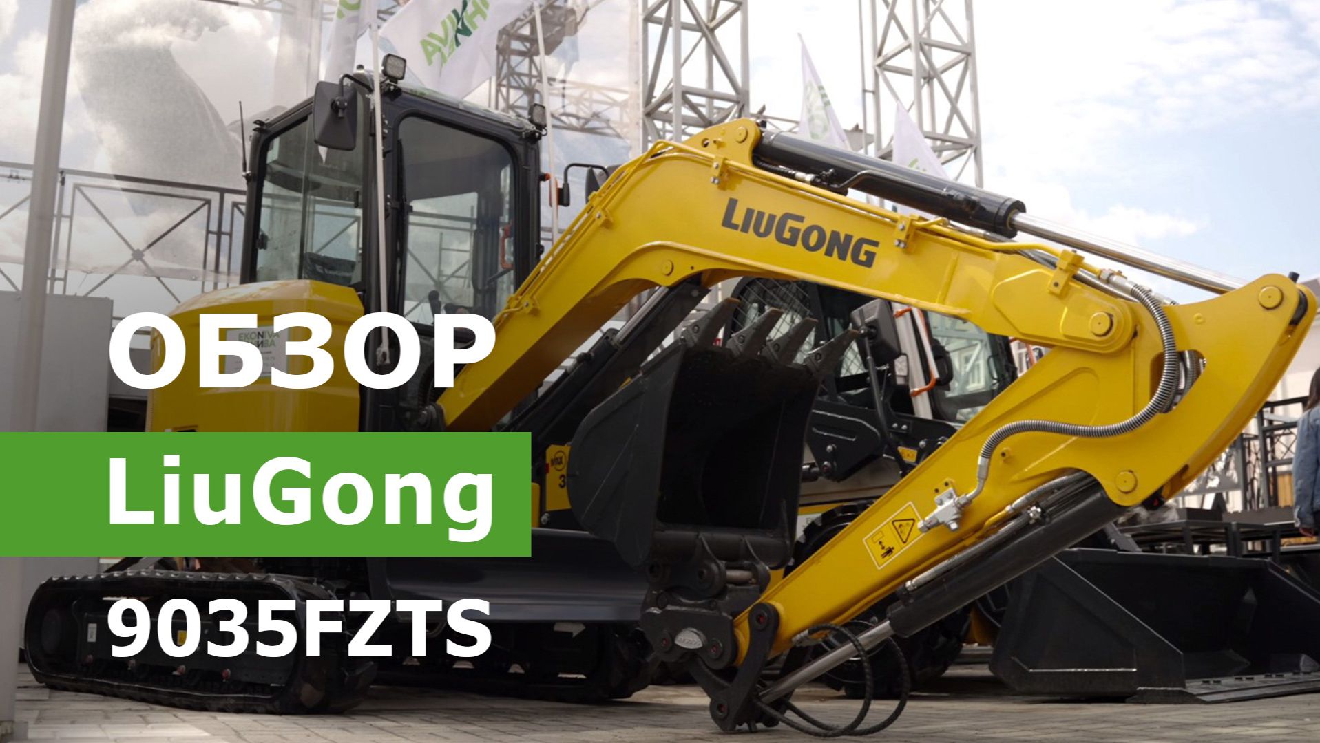 Обзор мини-экскаватора LiuGong 9035FZTS