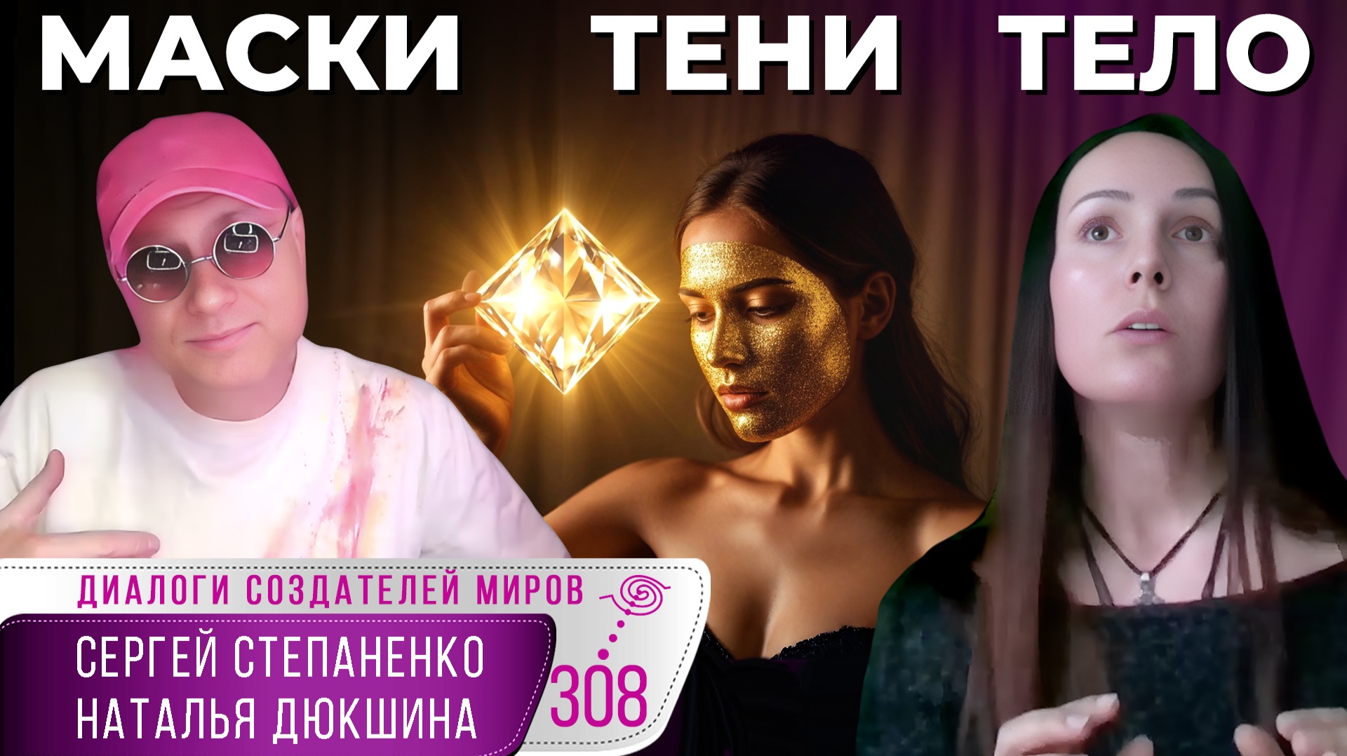 Маски, тени и тело: как вернуть себе сияние | Квест Создателей Миров § 30