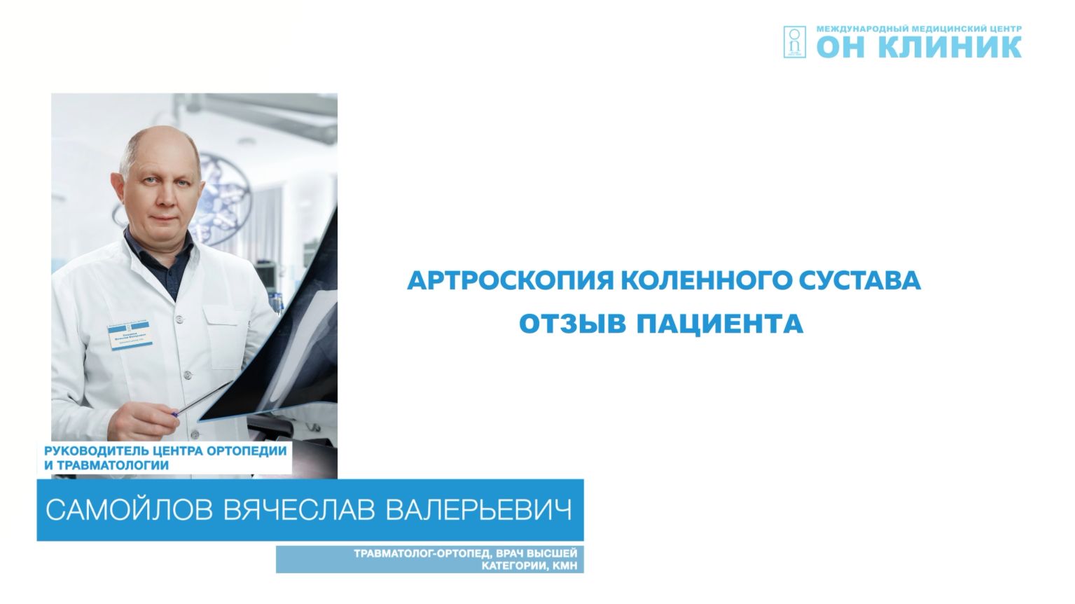 Отзыв пациента об ортопеде, травматологе, кандидате медицинских наук - Самойлове Вячеславе