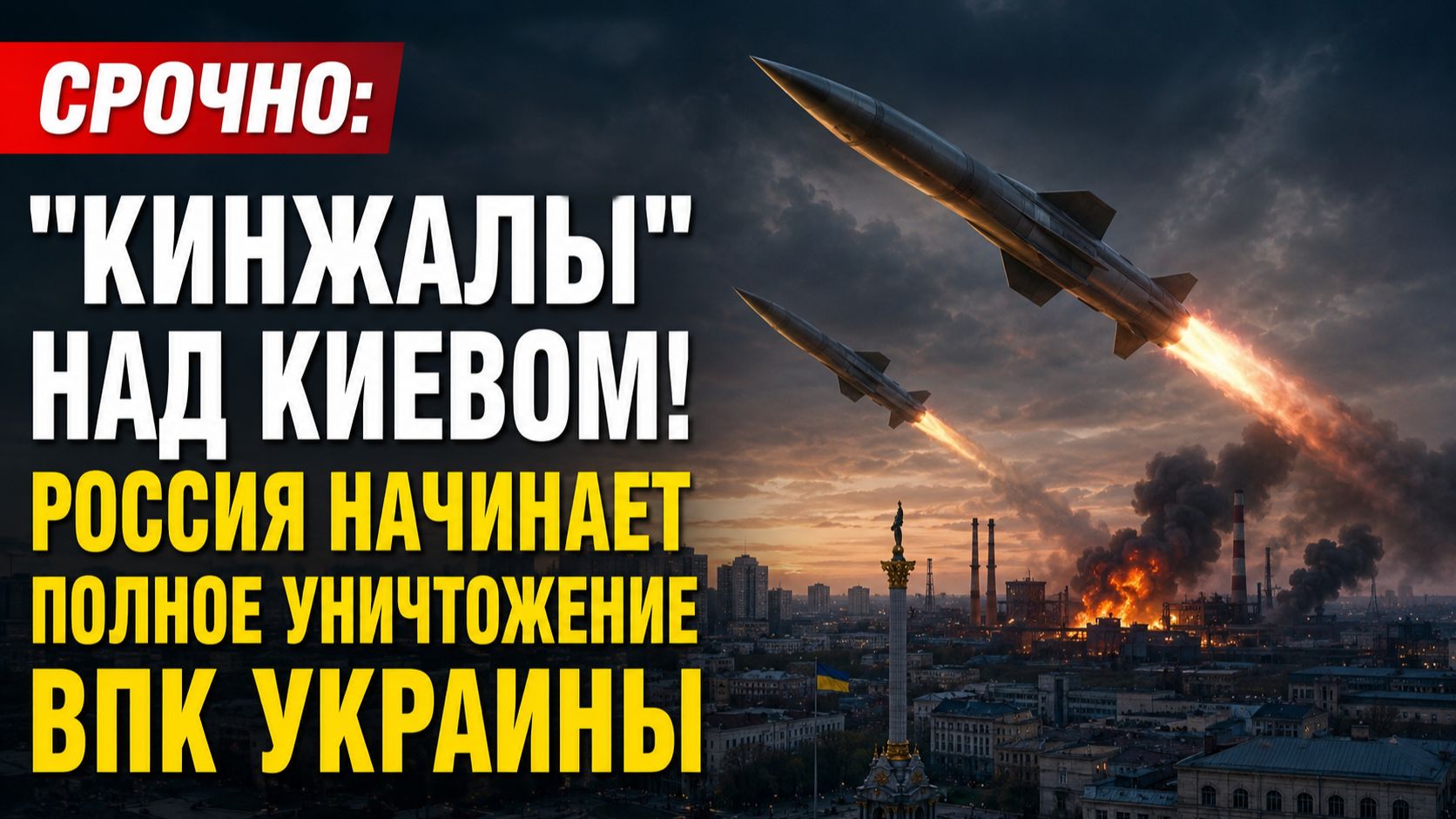 💥«Срочно: "Кинжалы" над Киевом! Россия начинает полное уничтожение ВПК