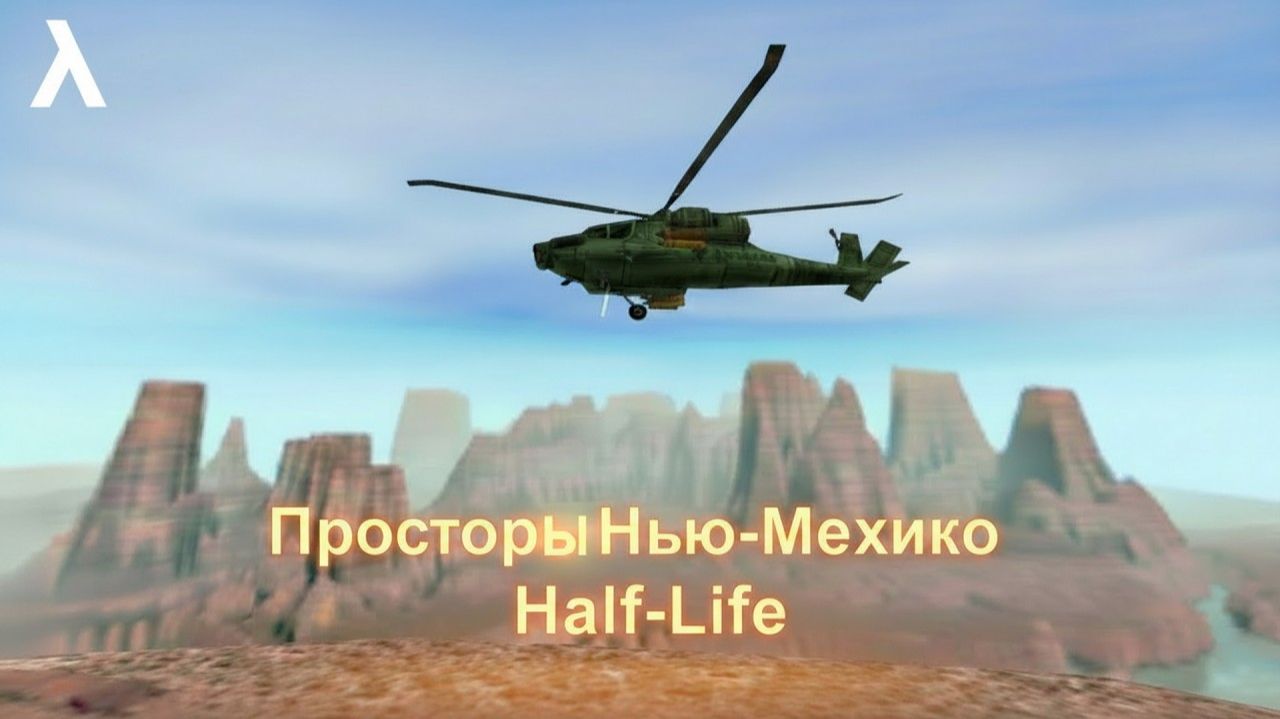 Прохождение - Half-Life №11 | Красоты Нью-Мехико.