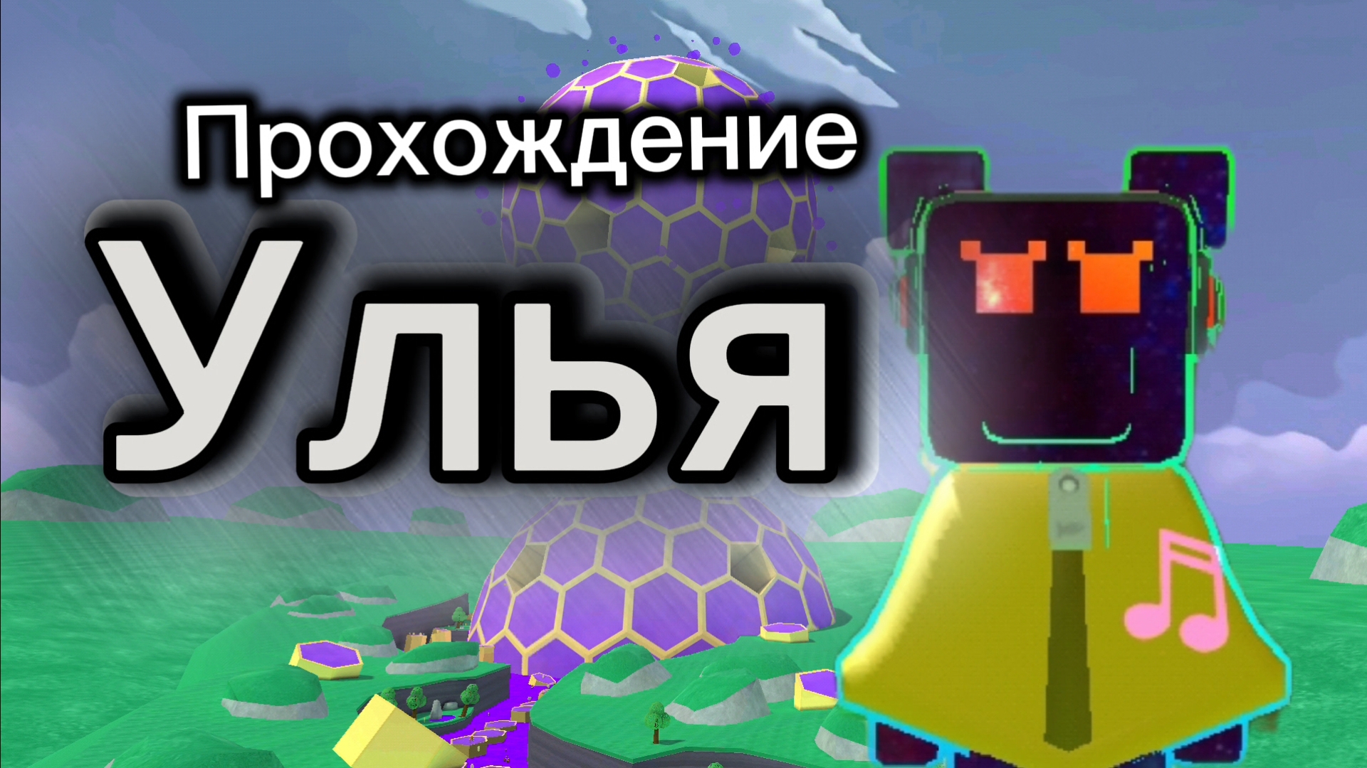 Прохождение улья в супер медведь/Super Bear adventure