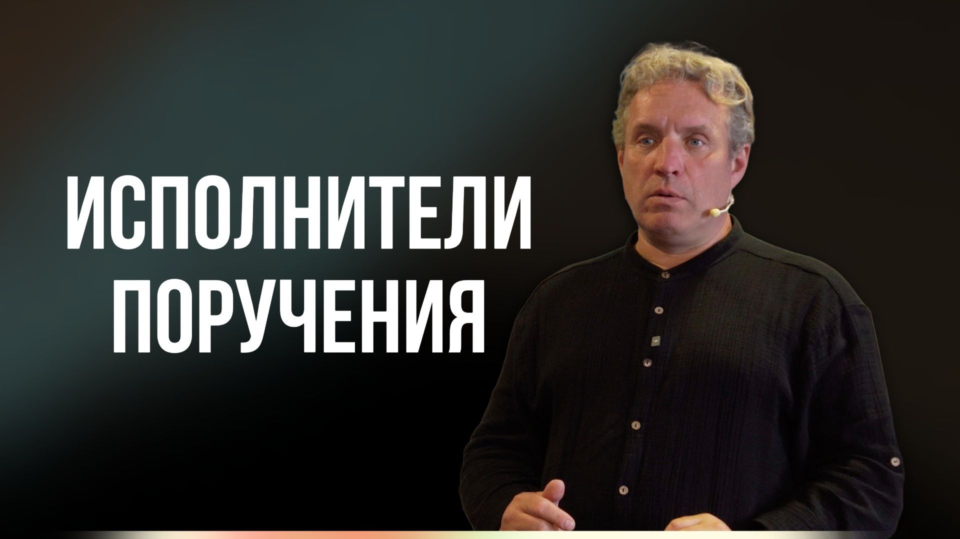 Сергей Иванов // Исполнители поручения // Воскресное богослужение