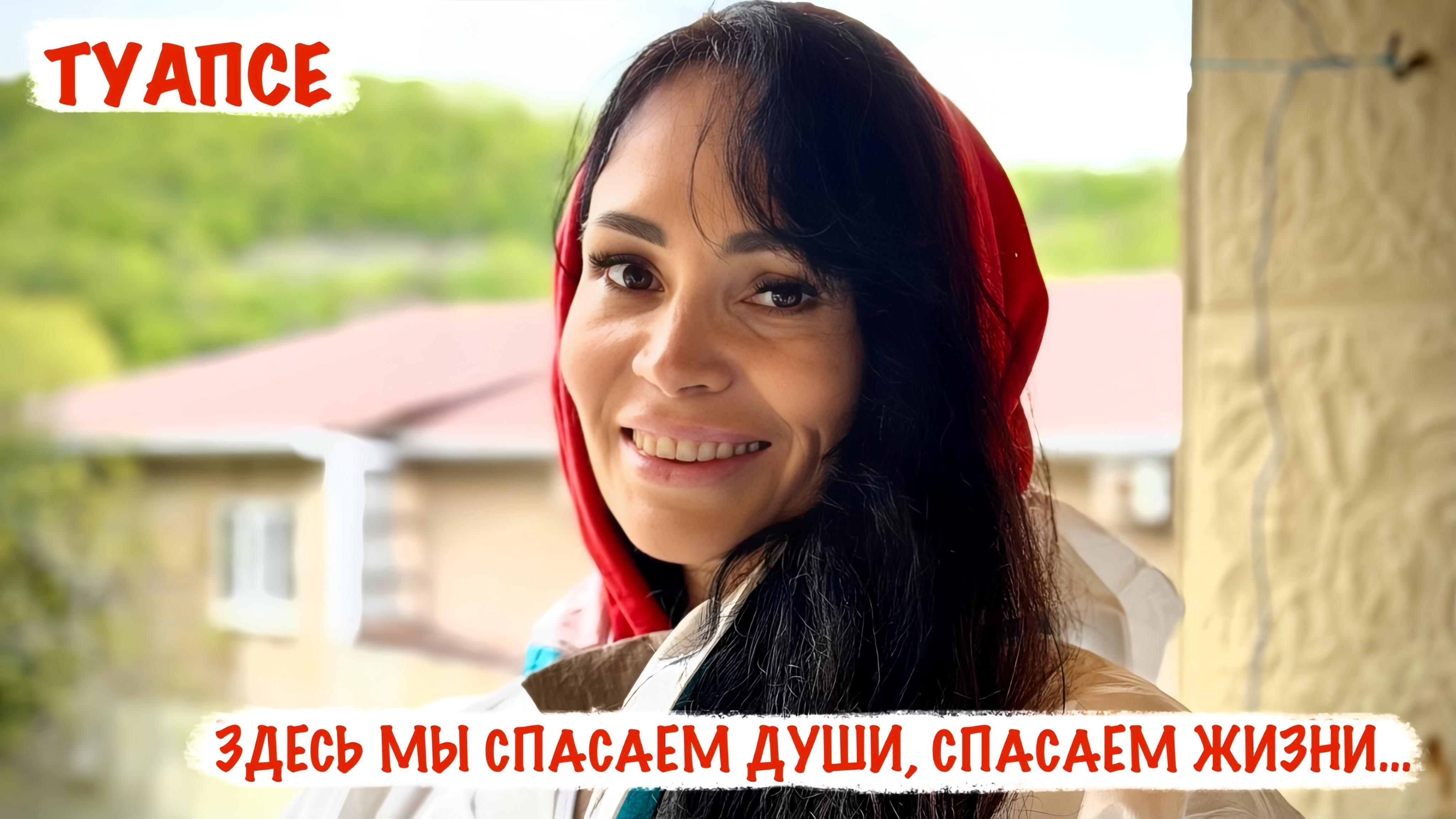 "ЗДЕСЬ МЫ СПАСАЕМ ДУШИ, СПАСАЕМ ЖИЗНИ..." зоозащита г. Туапсе, военкор Марьяна Наумова
