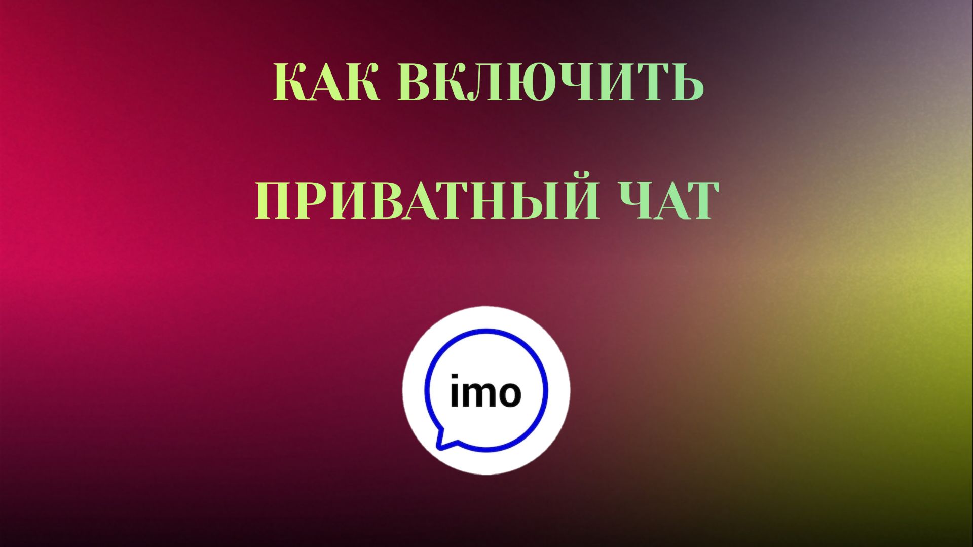 Как Включить Приватный Чат в imo