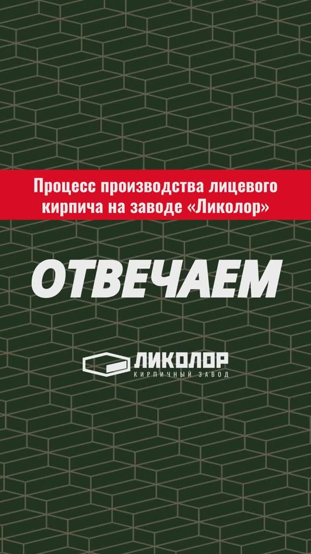 43 выпуск проекта «ОТВЕЧАЕМ»: Процесс производства на кирпичном заводе «ЛИКОЛОР»