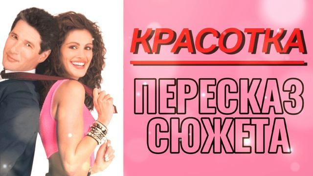 Красотка 1990 Ричард Гир Джулия Робертс Мелодрама Комедия Пересказ сюжета фильма Содержание