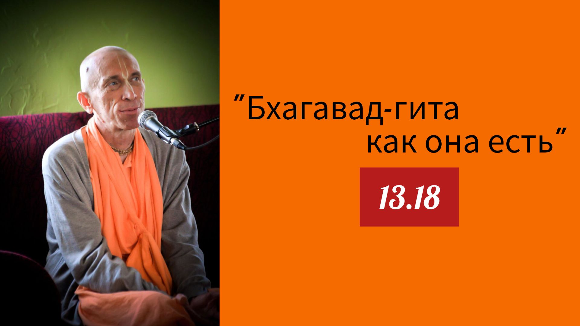 (19.05.26) "Бхагавад-гита как она есть" 13.18 (Владивосток)