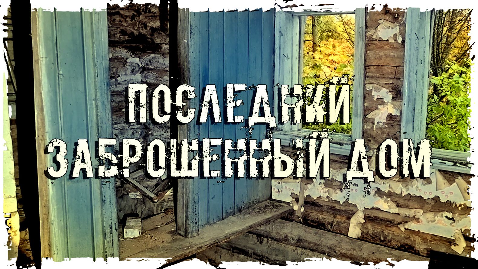 ЗАБРОШЕННАЯ ДЕРЕВНЯ "ПОСЛЕДНИЙ ЗАБРОШЕННЫЙ ДОМ"