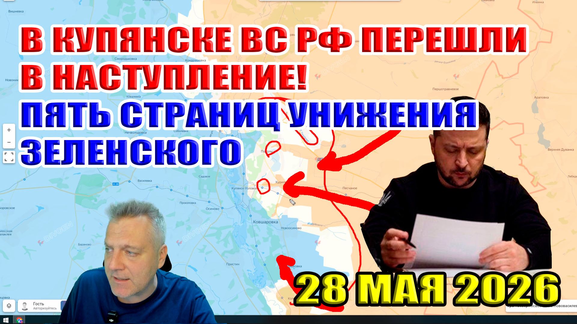 В Купянске ВС РФ перешли в наступление! Пять страниц унижения Зеленского... 28 мая 2026