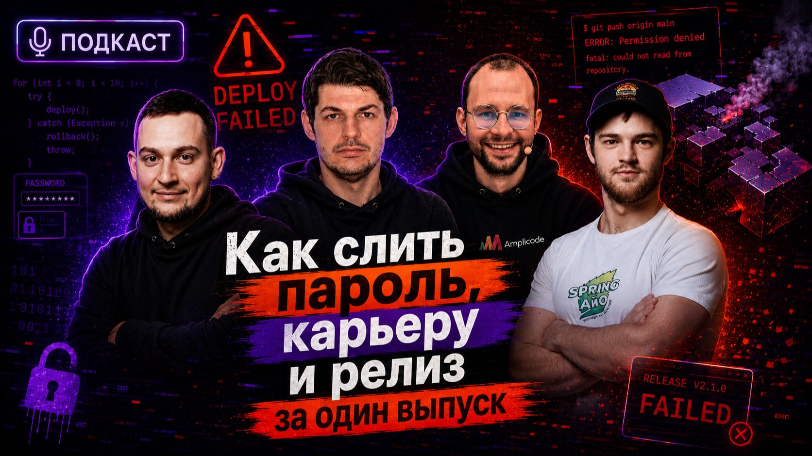 Как слить пароль, карьеру и релиз за один выпуск | Spring АйО Подкаст №62