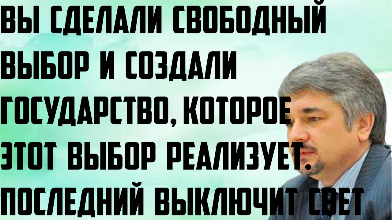 Ищенко: Вы сделали свободный выбор и создали государство, который этот выбор реализует.Выключит свет