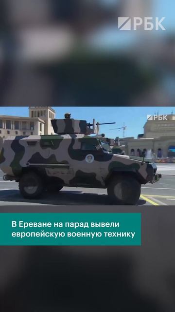 В Ереване на парад вывели европейскую военную технику