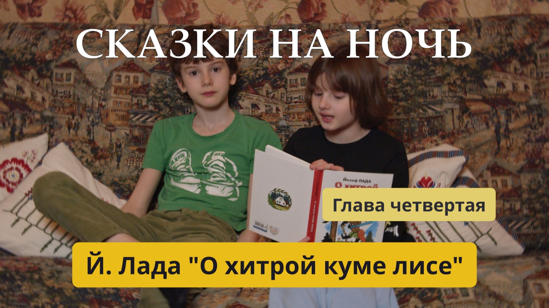 Йозеф Лада "О хитрой куме лисе" Глава четвертая