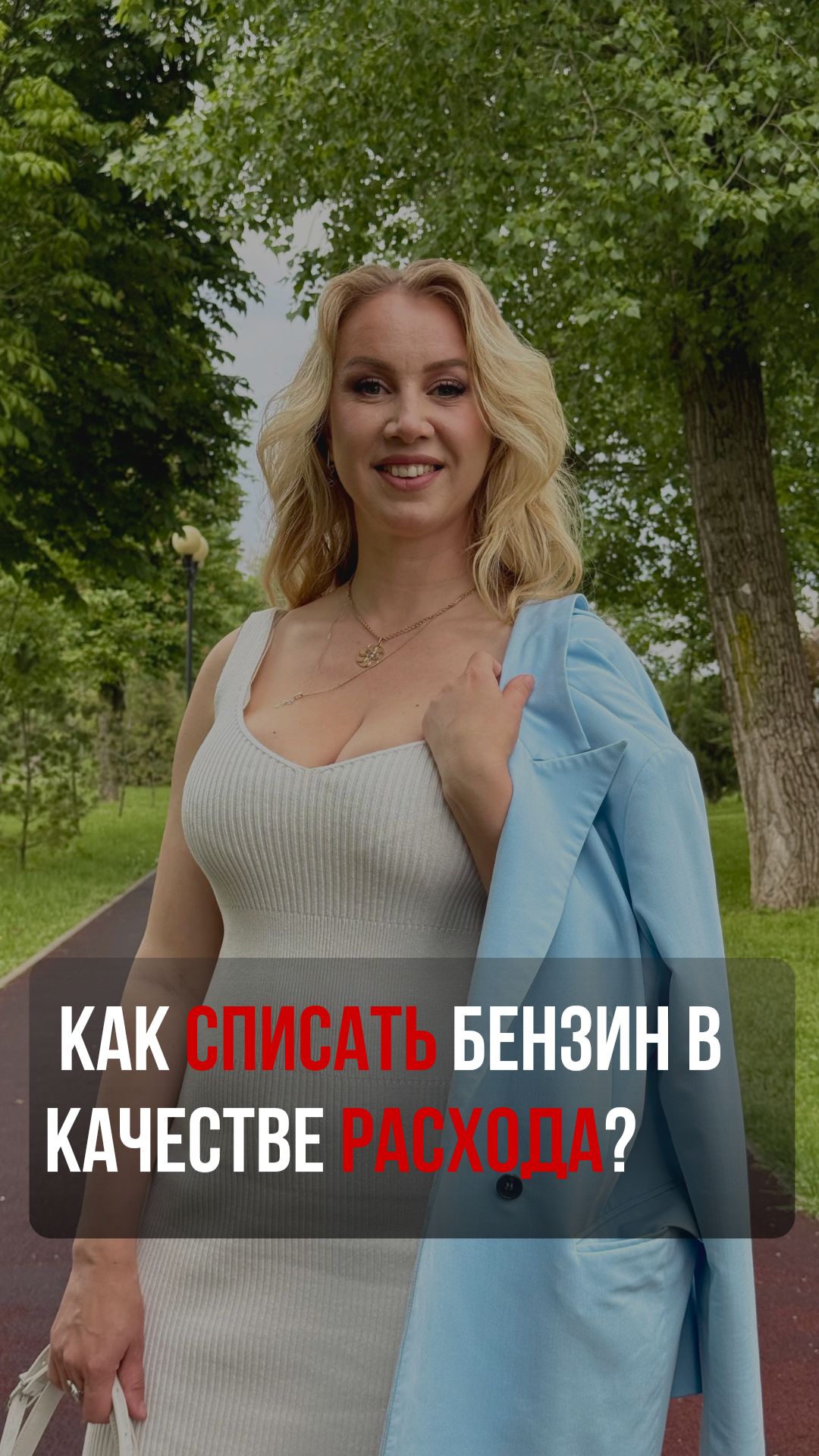 Как списать бензин в качестве расхода?
