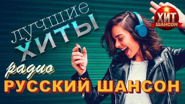 ЛУЧШИЕ ХИТЫ РАДИО ШАНСОН 🔥🔥🔥