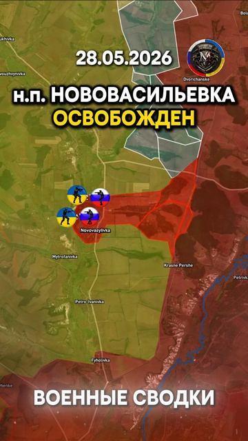 🔴 НОВОВАСИЛЬЕВКА ОСВОБОЖДЕНА!!! Российские войска идут на Харьков 🚨