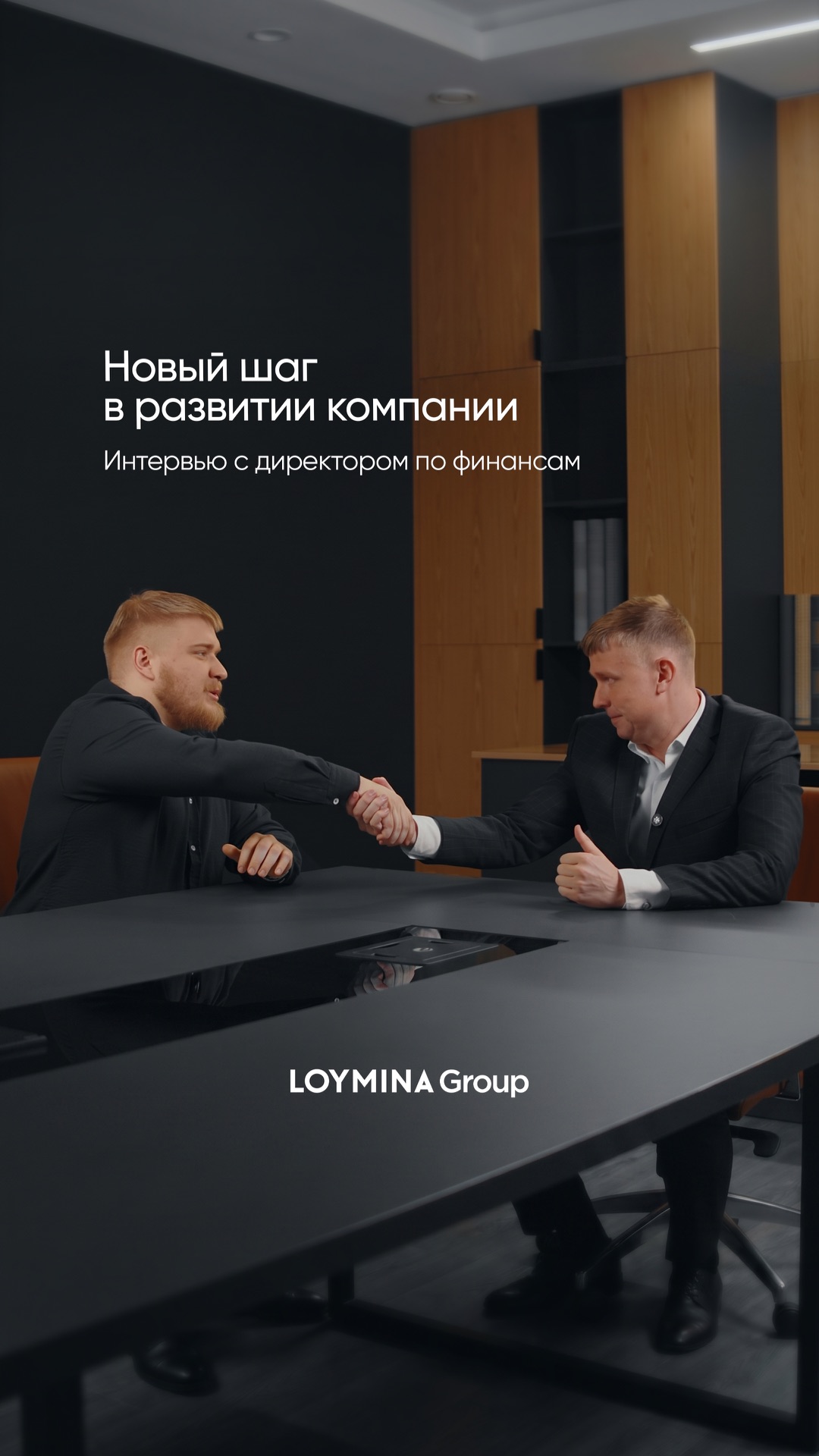 Что отличает премиальное производство? Интервью с директором по экономике и финансам LOYMINA Group