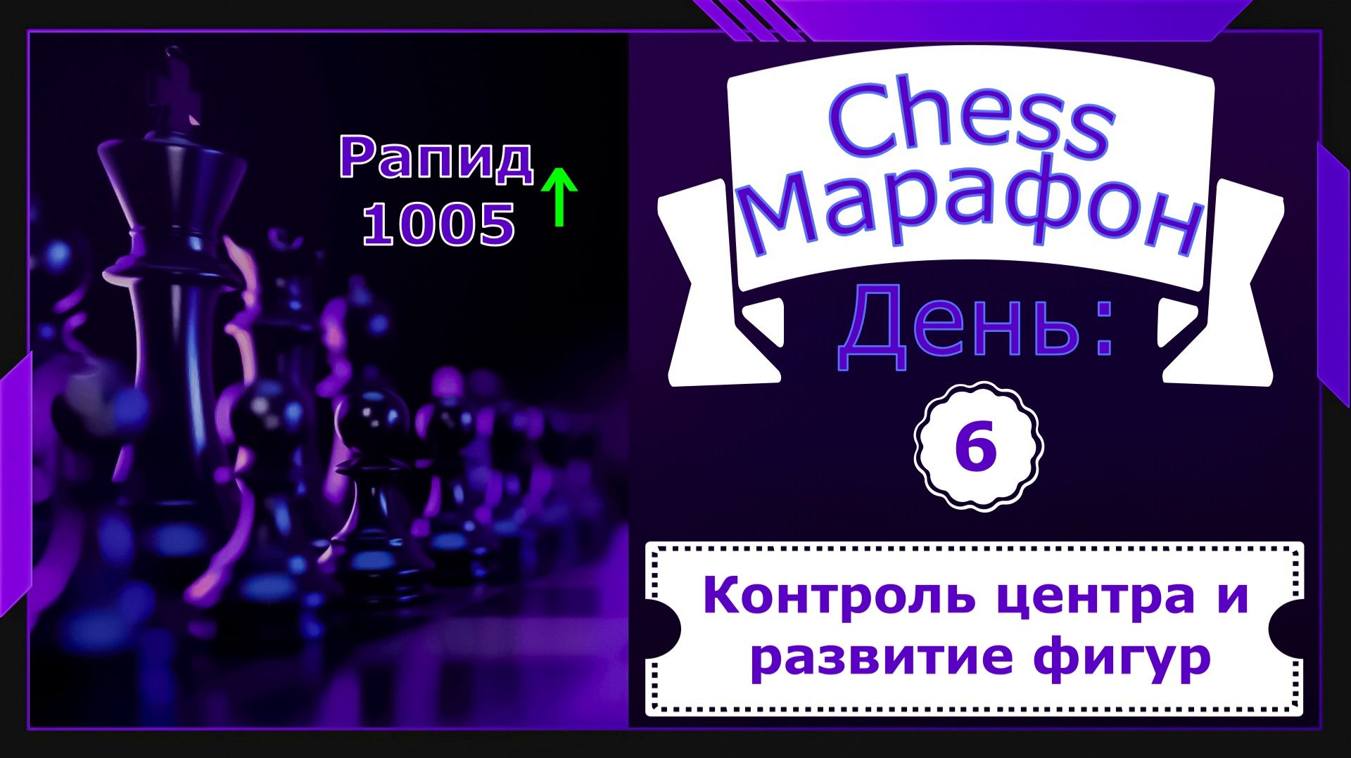 Chess Шахматный марафон День 6 Контроль центра и развитие фигур  Рапид 1005