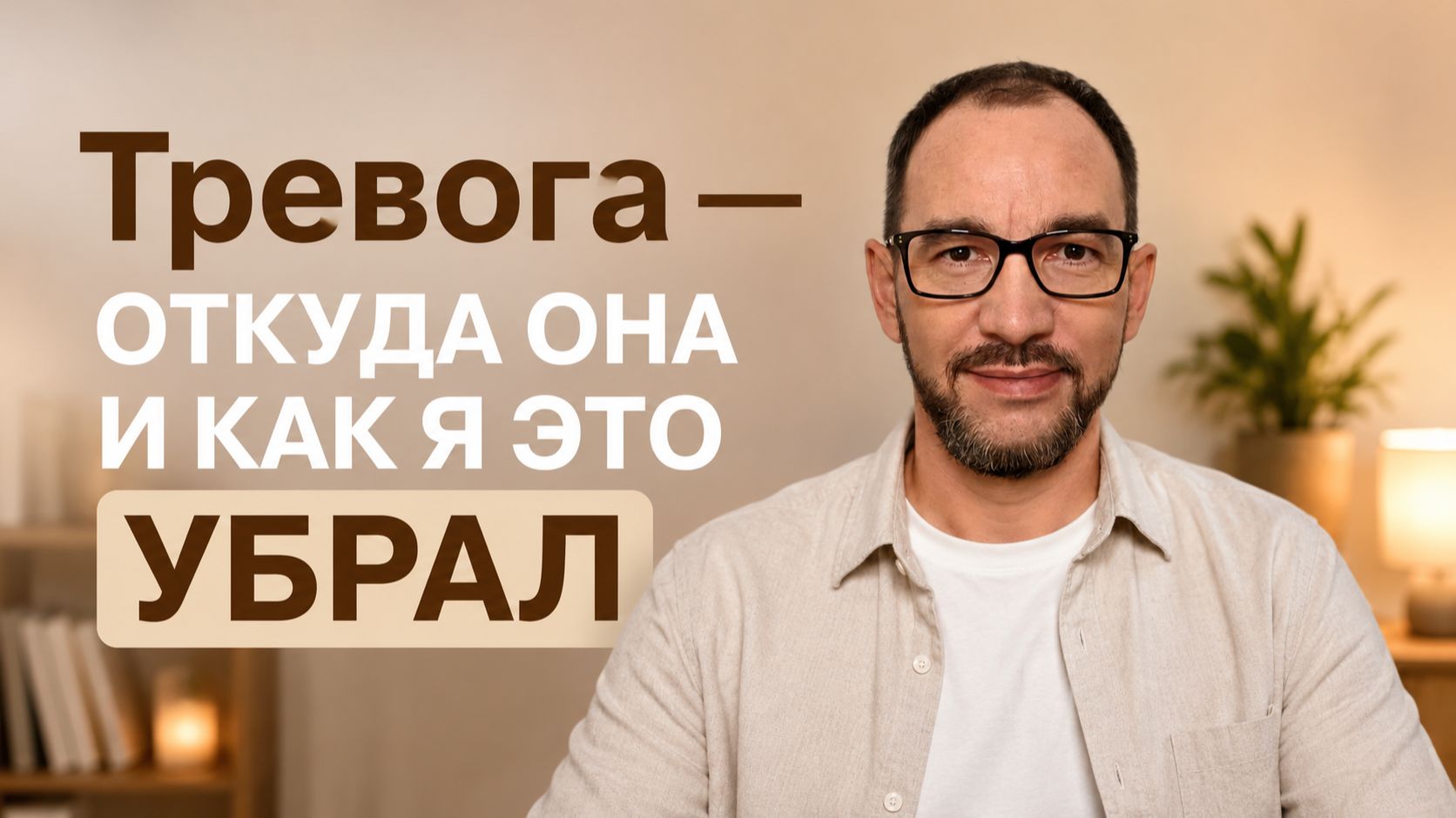 Вот почему возникает тревога и как избавиться уже сегодня