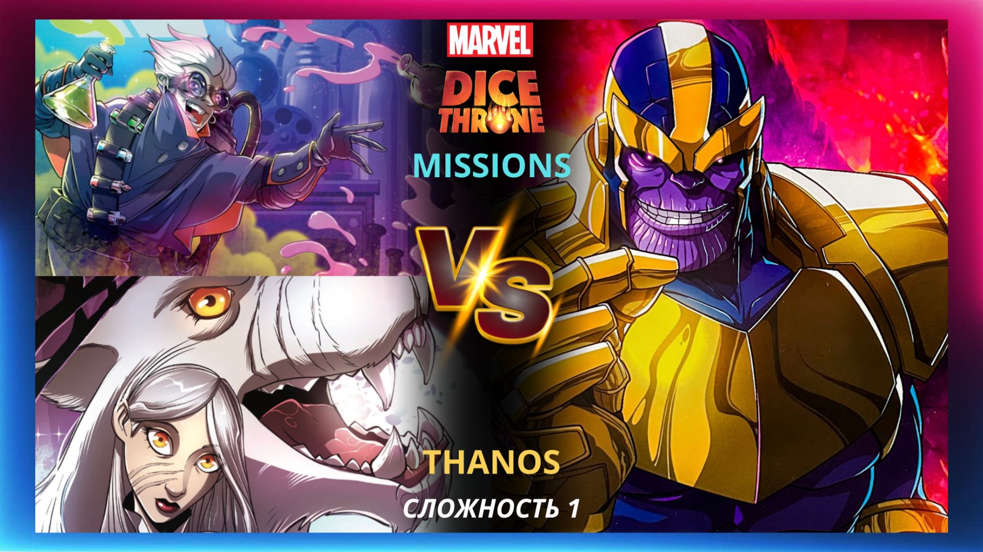 Трон Кубов Миссии Марвел | Танос | Thanos Ebony Maw | Алхимик и Бледная Леди | Outcast