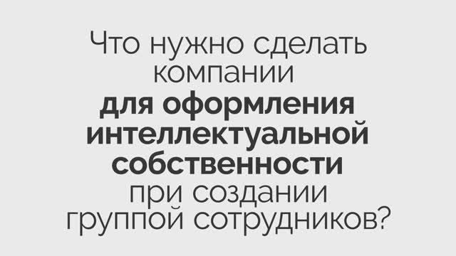 Как оформлять интеллектуальную собственность при групповой работе