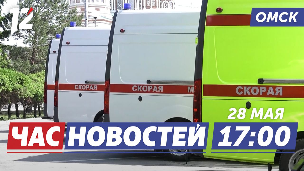 Новые автомобили скорой помощи / Штормовое предупреждение / ИТ-игры. Новости Омска