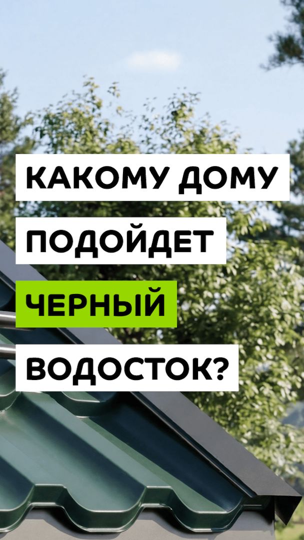 Чёрный водосток может сделать дом необычным!