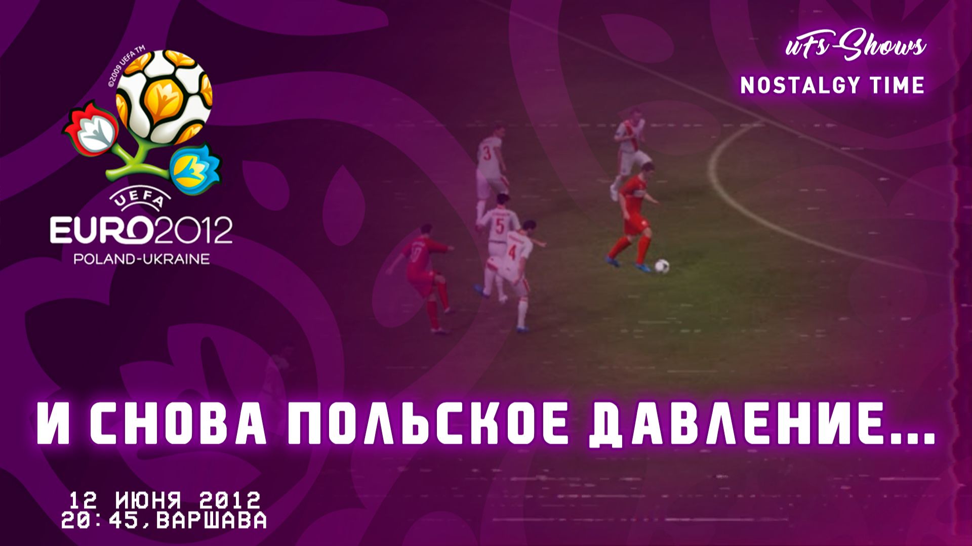 NOSTALGY TIME| UEFA EURO-2012 | И СНОВА ПОЛЬСКОЕ ДАВЛЕНИЕ|