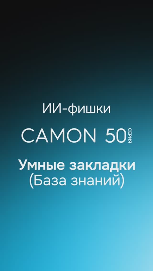 Зачем нужны "Умные закладки" в смартфонах серии Camon 50? #TECNO