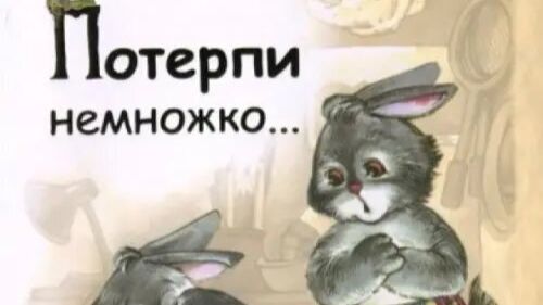 28.05.2026     Потерпи немножко.