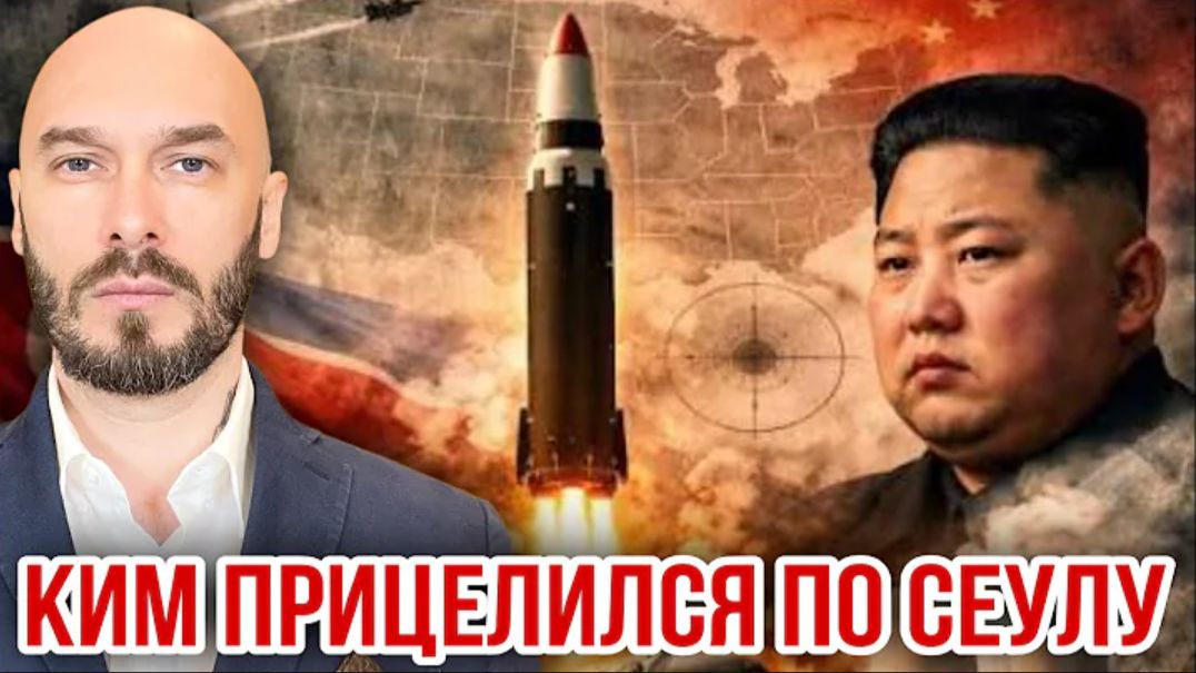 28.05.26. КИМ ПРИЦЕЛИЛСЯ ПО СЕУЛУ. НИКОЛАЙ ЛИЛИН