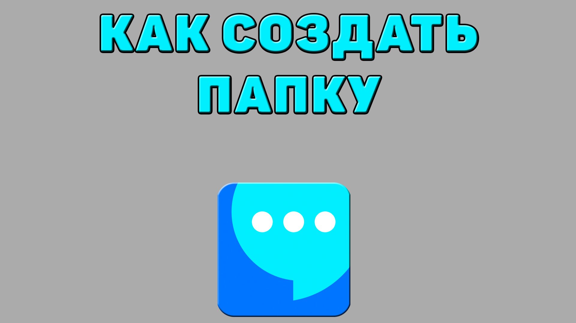 Как создать папку в ВК мессенджере
